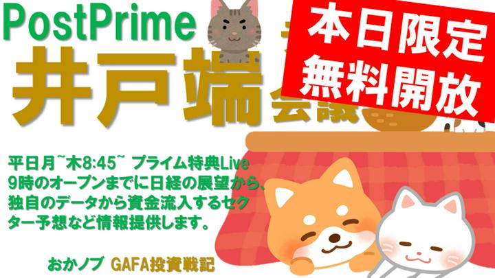 【プライム無料開放中】【前場速報11/10】朝のニュースまと ... | GAFA投資戦記 | PostPrime