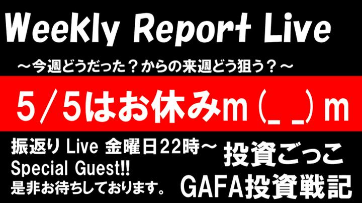 【お休みご連絡】5/5のWeekly Report Live ... | GAFA投資戦記のもう一人の方 | PostPrime