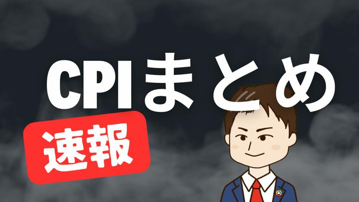 【🔥CPI爆速まとめ🔥】 これを読めば全てわかります！ ... | かぶざる@元証券マン | PostPrime