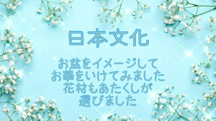 【日本文化 お盆っぽい華道】 日本って独自文化の面白い国です ... | May | PostPrime