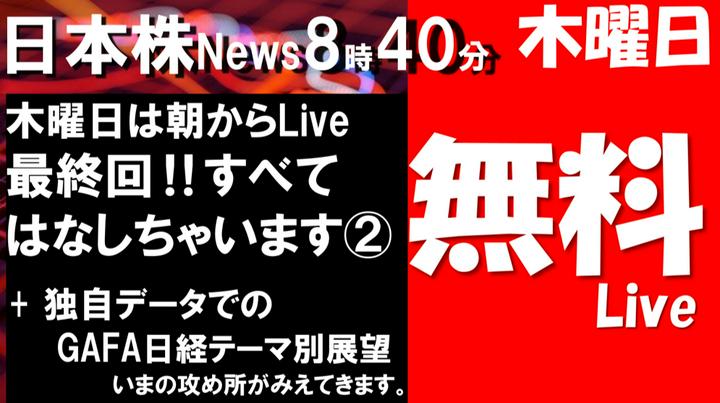 【無料公開】【3/27Live】MC担当GAFA投資戦記ht ... | 日本株 News | PostPrime