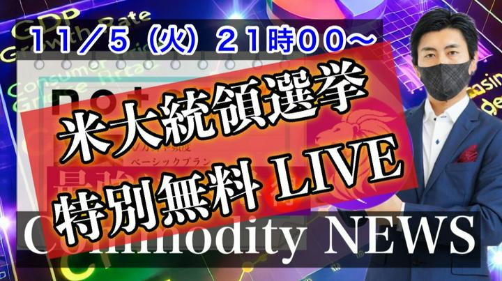 【教養MC コモディティchallenging LIVE】 ... | コモディティ商品 News | PostPrime