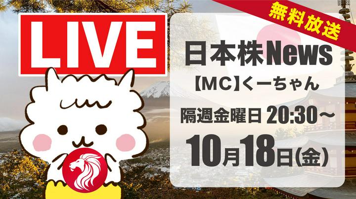 🎁月に一度の無料回🎁 【くーちゃんLIVE】2024.10. ... | 日本株 News | PostPrime