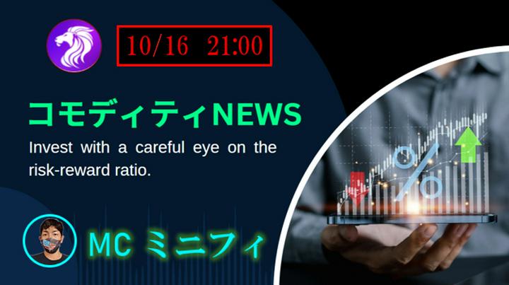 2024/10/16(水) 【コモディティLIVE MC: ... | コモディティ商品 News | PostPrime