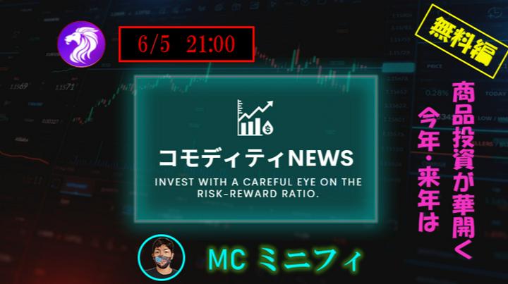 2024/6/5(水) 【コモディティLIVE MC:ミニフ ... | コモディティ商品 News | PostPrime