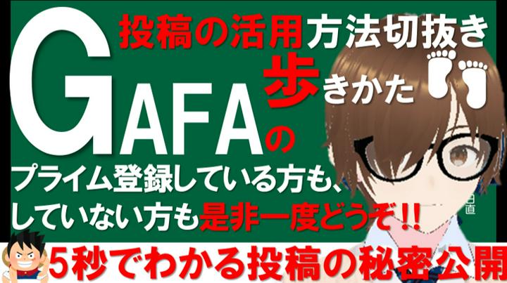 【GAFAの歩き方】プライム投稿とかどんな投稿しているの？っ ... | GAFA投資戦記 | PostPrime