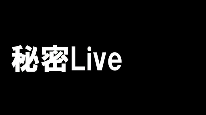 秘密のLiveなので、秘密です | GAFA投資戦記のもう一人の方 | PostPrime