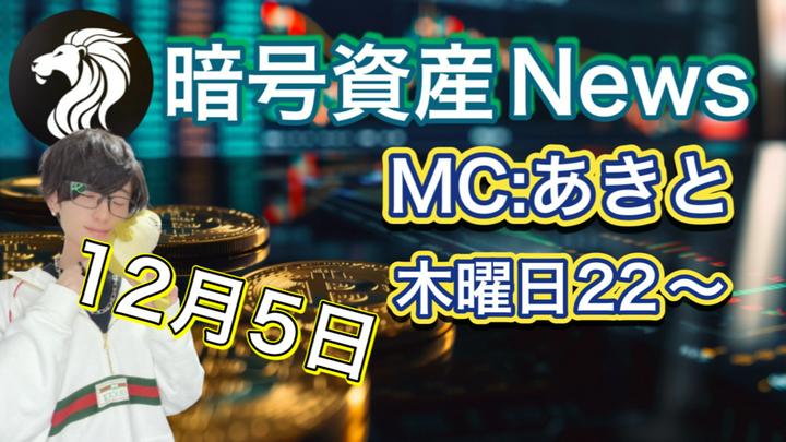 【あきとLIVE】2024/12/5(月)22時〜 代打！ ... | 暗号資産 News | PostPrime