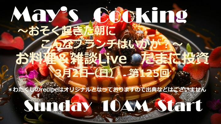 【Live May's Cooking3月2日 第125回 ... | May | PostPrime