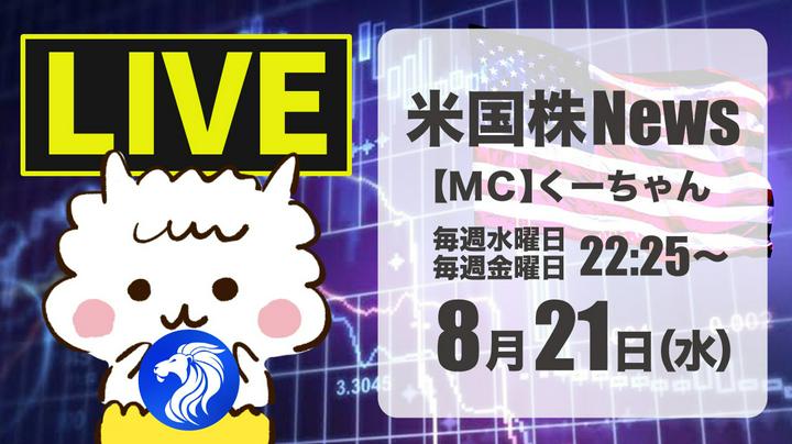 【くーちゃんLIVE】2024.8.21(水)22:25～ ... | 米国株 News | PostPrime