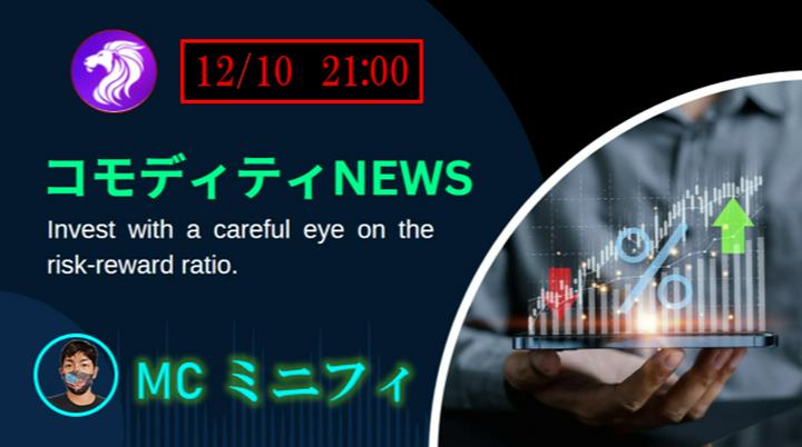 [商品先物]今週は動く！！ボラティリティ注意💥 | コモディティ商品 News | PostPrime