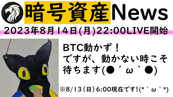【EbiTen分析LIVE】2023.8.14(月)22時～ ... | 暗号資産 News | PostPrime