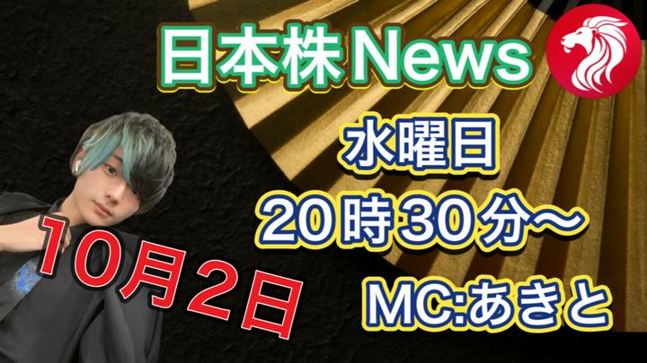 【あきとLIVE】2024/10/2（水）20時30分〜 混 ... | 日本株 News | PostPrime