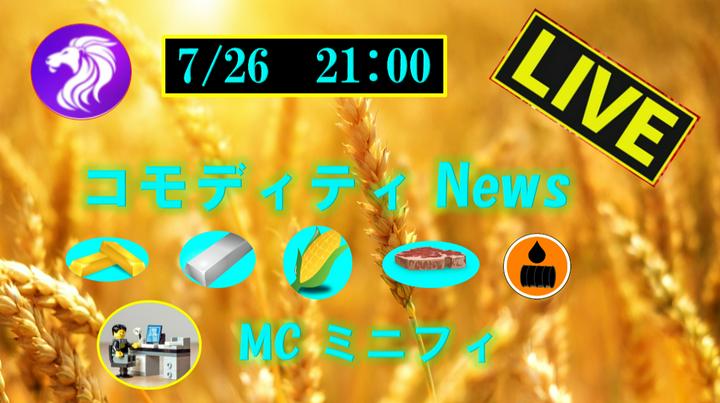 2023/7/26(水) 【コモディティLIVE MC:ミニ ... | コモディティ商品 News | PostPrime