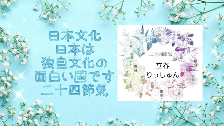 【日本文化 二十四節気season③ #49 立春】 悩んだ ... | May | PostPrime