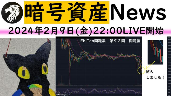 【EbiTen分析LIVE】2024.2.9(金)22時～ ... | 暗号資産 News | PostPrime