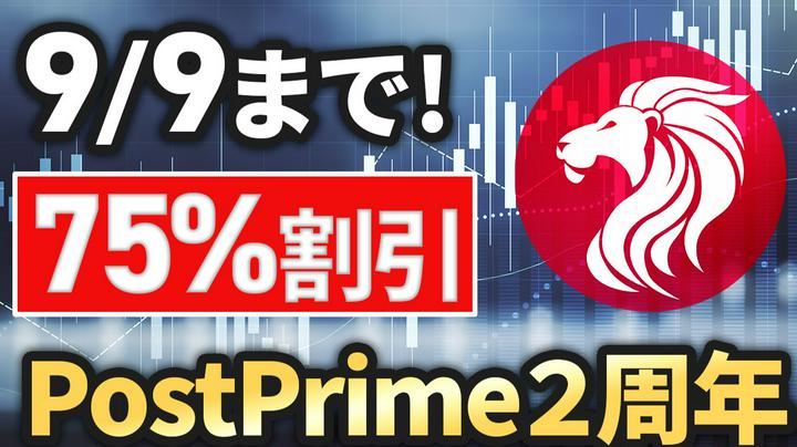 PostPrimeキャンペーン！期間限定で75%割引！終 ... | 日本株 News | PostPrime