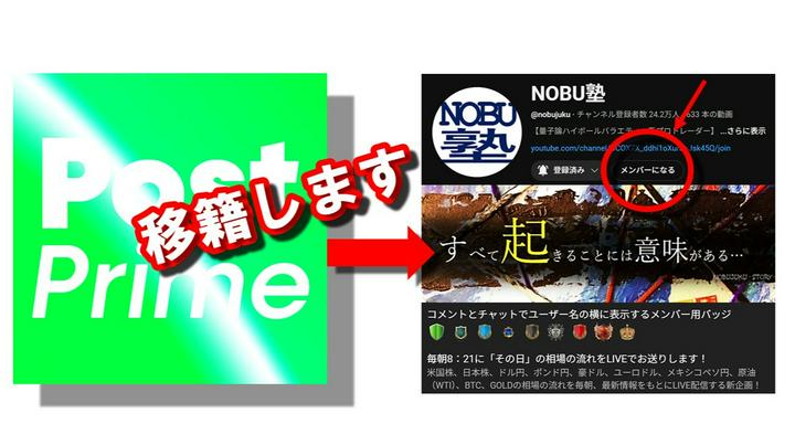 ポストプライムから「YOUTUBEメンバーシップ」に移籍しま ... | NOBU塾 2.0 | PostPrime