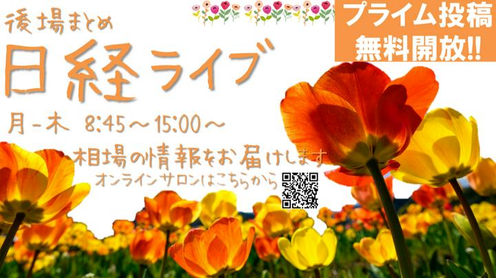 【第1417回6/10】【プライム無料開放】【後場速報】日経 ... | GAFA投資戦記 | PostPrime