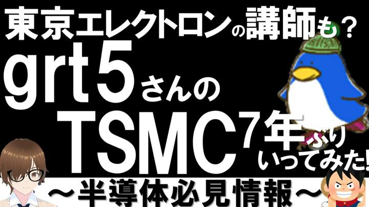 【プライム無料】【TSMC7年ぶりにいってみたスペシャル‼】 ... | GAFA投資戦記 | PostPrime