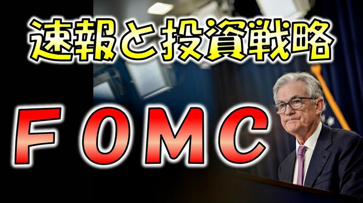 【FOMCの速報と投資戦略】 注目点は ！ ... | 損切り抜刀斎 | PostPrime