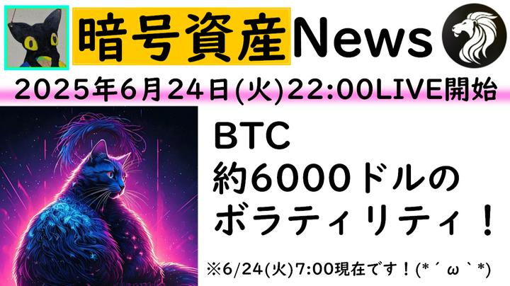 【EbiTen分析LIVE】2025.6.24(火)22時～ ... | 暗号資産 News | PostPrime