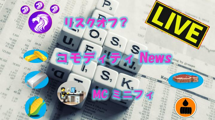 MC:ミニフィ コモディティLIVE】 ... | コモディティ商品 News | PostPrime
