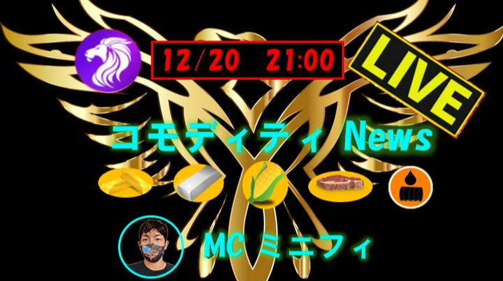 2023/12/13(水) 【コモディティLIVE MC:ミ ... | コモディティ商品 News | PostPrime