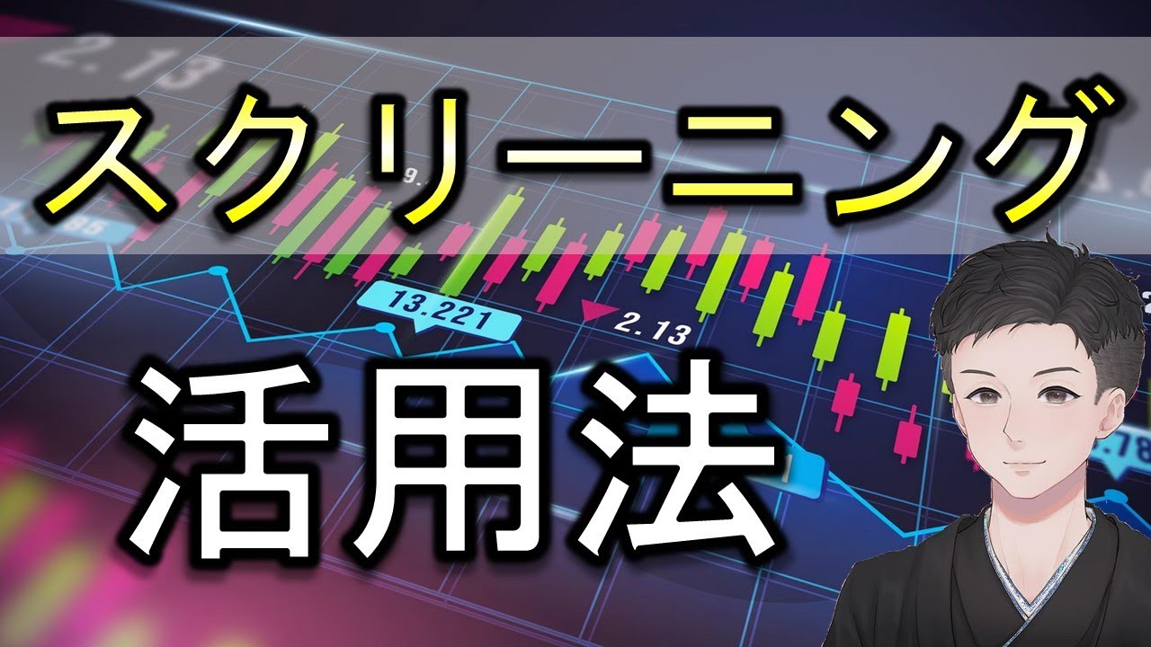 【スクリーニングの活用法】 https://youtu.be ... | 損切り抜刀斎 | PostPrime