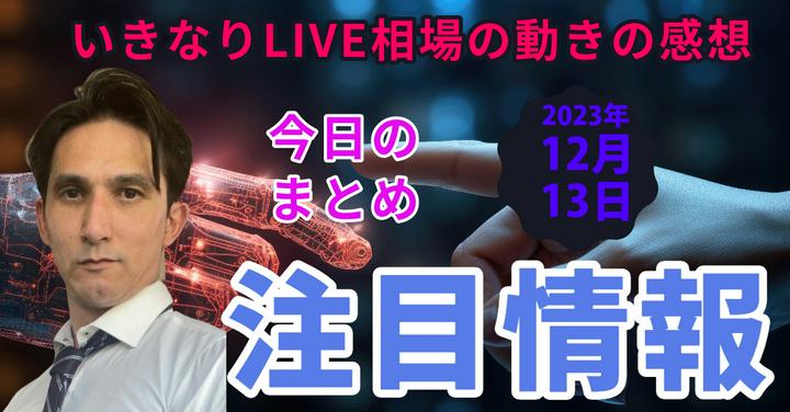 2031213 21:00 いきなりLIVE相場の動きの感想 ... | 久保山 シゲロウ2 | PostPrime