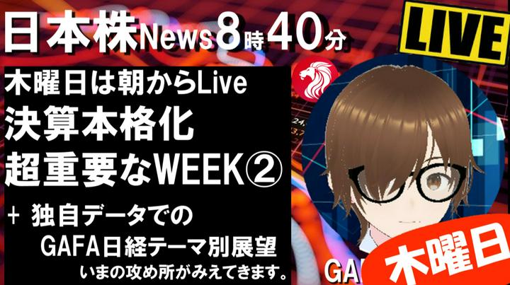 【2/6Live】MC担当GAFA投資戦記https://p ... | 日本株 News | PostPrime
