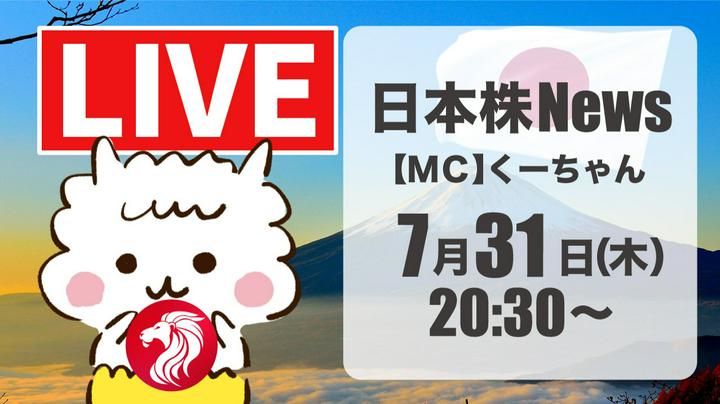 【くーちゃんLIVE】2025.7.31(金)20:30～ ... | 日本株 News | PostPrime