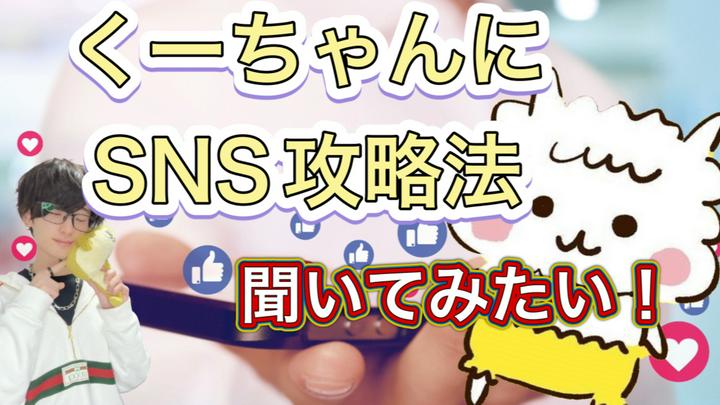 【くーちゃん×あきと】4月26日（金）21:00〜 SNS攻 ... | あきと | PostPrime