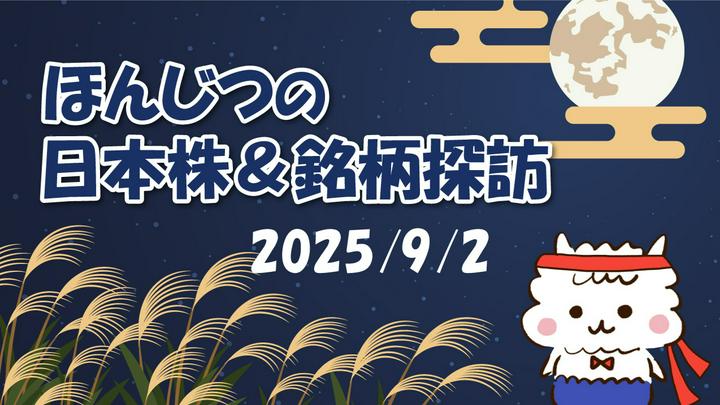 【2025/9/2(火)】22:30～ 分析企業≪アルトナー ... | くーちゃんのさぶちゃん | PostPrime