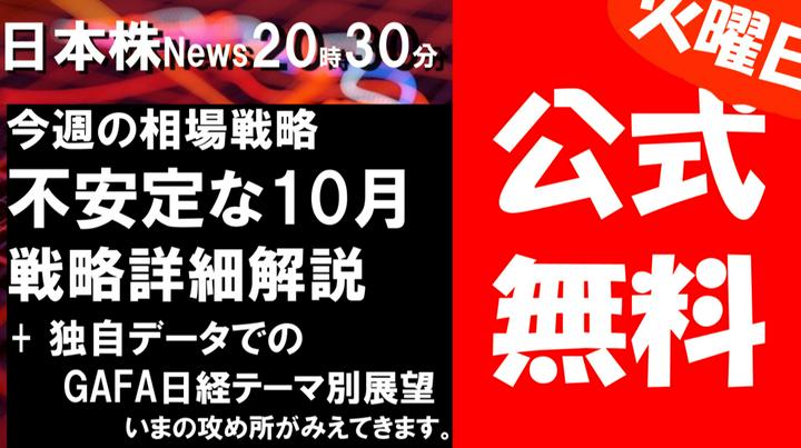 【10/8Live】MCがはhttps://postprim ... | 日本株 News | PostPrime