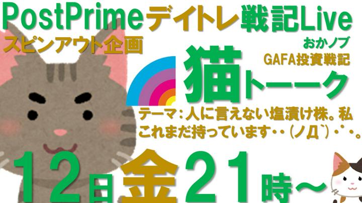 【期間限定無料アーカイブ】【スピンアウト企画】猫トーーク!! ... | GAFA投資戦記 | PostPrime