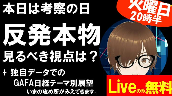 【Live限定無料】【考察の日】ようやく反発基調となった相場 ... | GAFA投資戦記 | PostPrime