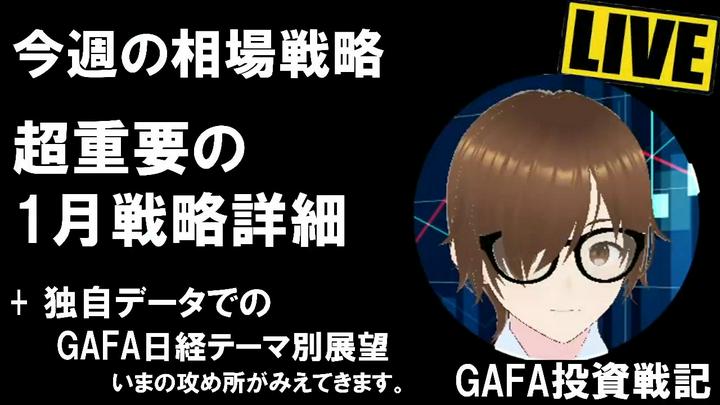 【プライム分5分無料】【アンコール投稿】1月戦略詳細！40年 ... | GAFA投資戦記 | PostPrime