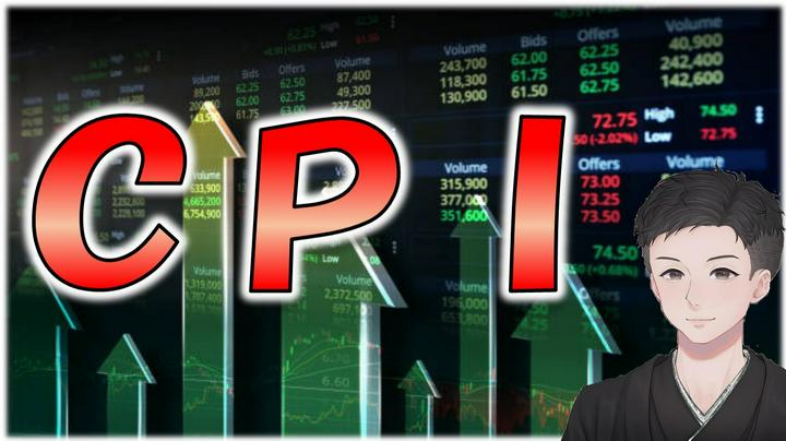【マーケット分析】 CPIの分析とマーケットの反応は？ ... | 損切り抜刀斎 | PostPrime