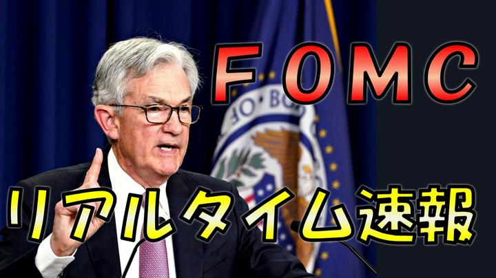 【FOMCリアルタイム速報】 ... | 損切り抜刀斎 | PostPrime