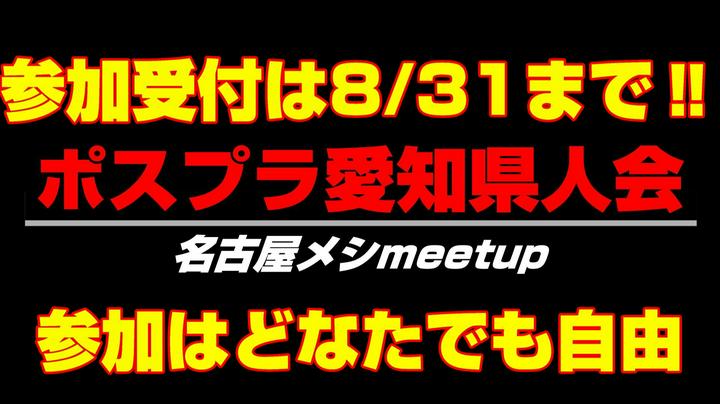 【Meetup告知】 ご参加締め切りは明日‼8月31日まで‼ ... | Nao | PostPrime