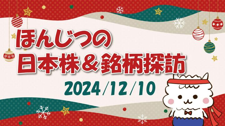【2024/12/10(火)】22:30～ 分析企業≪日本ホ ... | くーちゃんのさぶちゃん | PostPrime