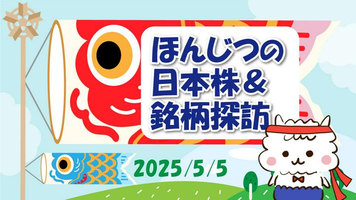 【2025/5/5(月)】22:30～ 分析企業≪ユナイトア ... | くーちゃんのさぶちゃん | PostPrime