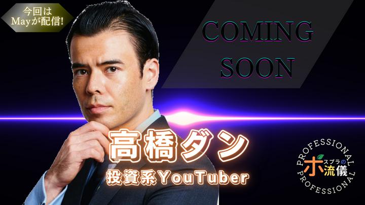 【Live ポスプラの流儀 高橋ダンさんにインタビューしまし ... | May | PostPrime