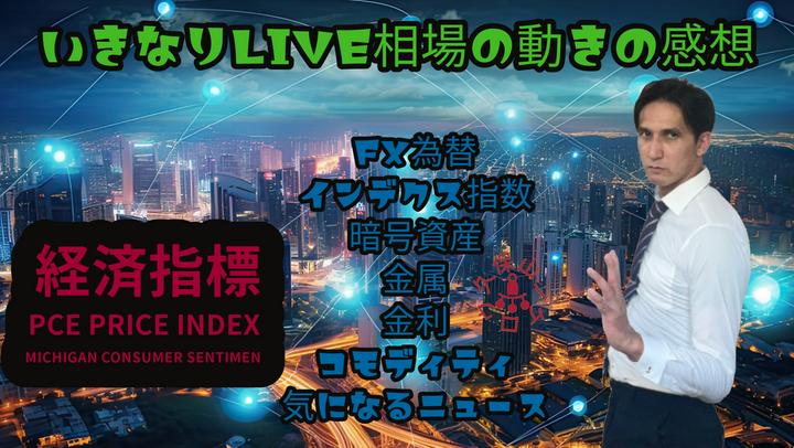 20231027 21:20 いきなりLIVE相場の動きの ... | 🌟久保山 シゲロウ🌟 | PostPrime