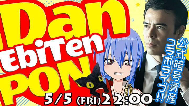 本日22時からはダンさん＆EbiTenさん＆ポンさんのコラボ ... | ☆PON☆ | PostPrime