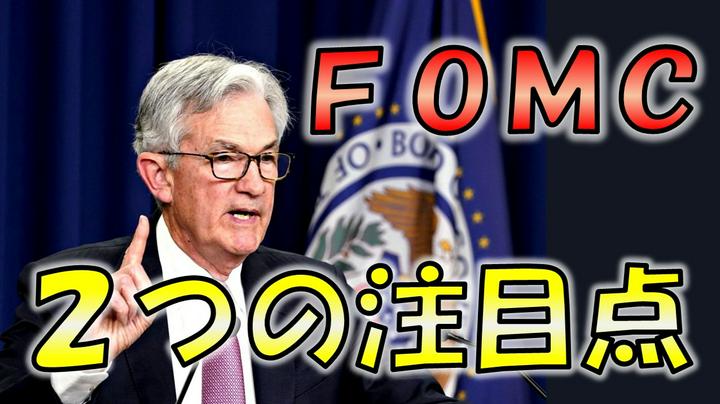 【FOMC】 いよいよFOMC！2つの注目点とは？ ... | 損切り抜刀斎 | PostPrime