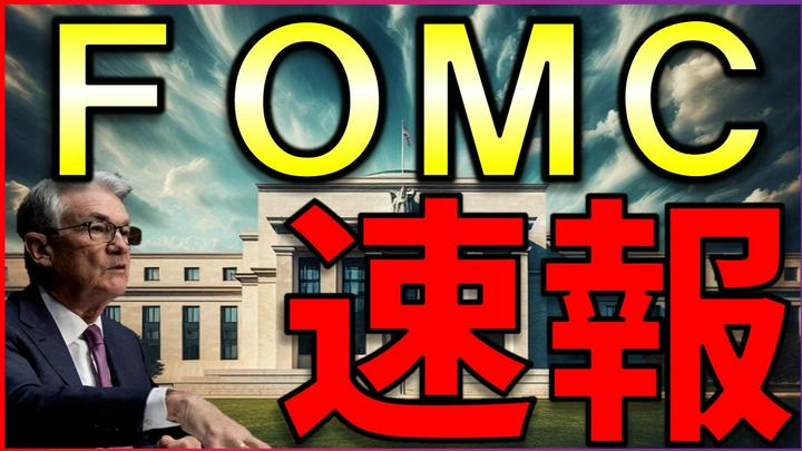 【FOMCの速報】実質的な利下げとは？ https://yo ... | 損切り抜刀斎 | PostPrime