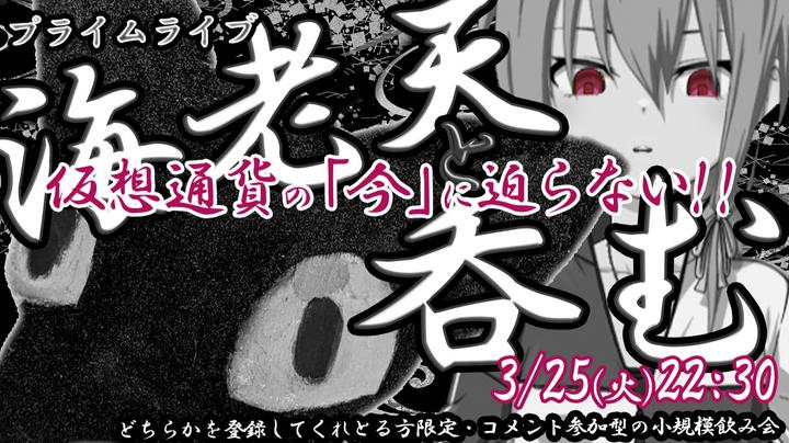 【EbiTen＆ポンさん共通プライム仮想通貨LIVE】3/2 ... | ☆PON☆ | PostPrime