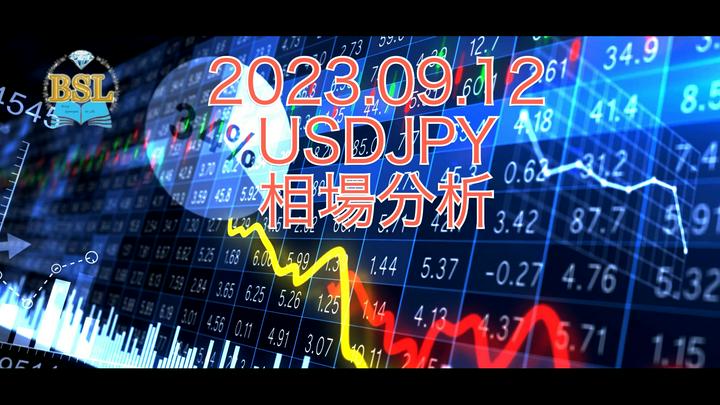 📈相場分析2023.9.12USDJPY💹 こ ... | YOHEI💎BSL FX | PostPrime